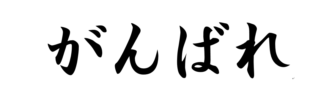 Gambare Japanese Meaning : How to use Ganbare, ganbatte, ganbarimasu in ...