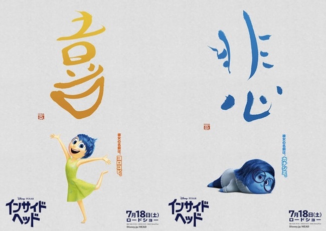Personified emotions from Pixar’s “Inside Out” get nifty kanji makeover ...