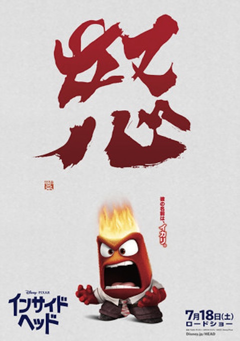 Personified emotions from Pixar’s “Inside Out” get nifty kanji makeover ...
