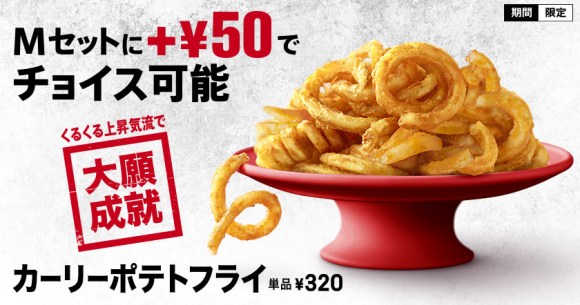 Curly fries back at McDonald’s Japan | SoraNews24 -Japan News-
