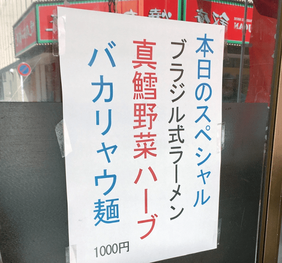 We go Brazilian at Tokyo restaurant that offers “Brazilian-style ramen ...