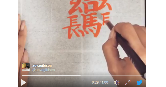 Watch this renowned Japanese calligrapher effortlessly write “the ...