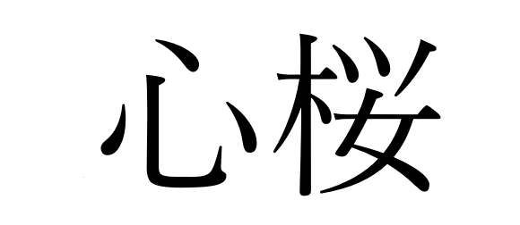 “Cherry blossoms of the heart” — The 10 most popular Japanese names for ...