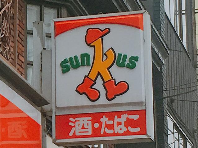 Now is your final chance to visit the last Sunkus standing in Tokyo ...