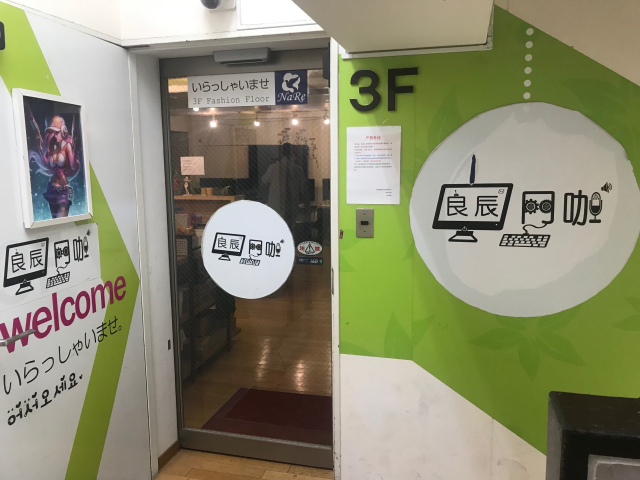 We ventured into a hidden gem of a Chinese Internet cafe in downtown ...