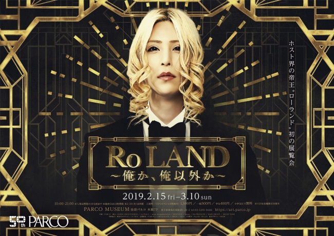 Roland, King of the Hosts, has his own museum exhibition now, shows off ...