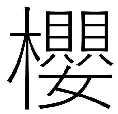 How to write “sakura” in Japanese (and why it’s written that way ...