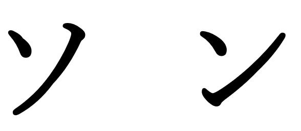 How to tell Japanese’s two most confusing, nearly identical characters ...