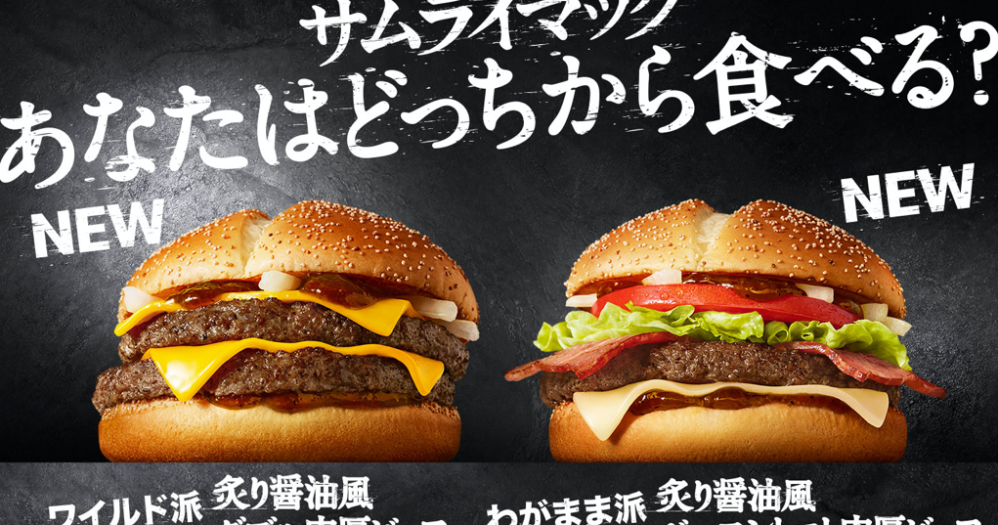 Samurai Mac burger McDonalds Japan fast food Japanese news limited ...