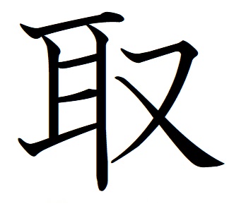 The extremely violent backstory of how to write the word “take” in ...