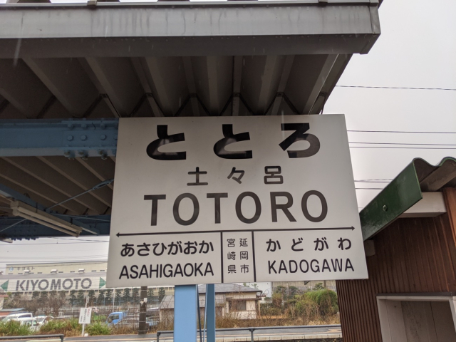 Searching for Totoro at Totoro Station in Totoro, Japan | SoraNews24 ...