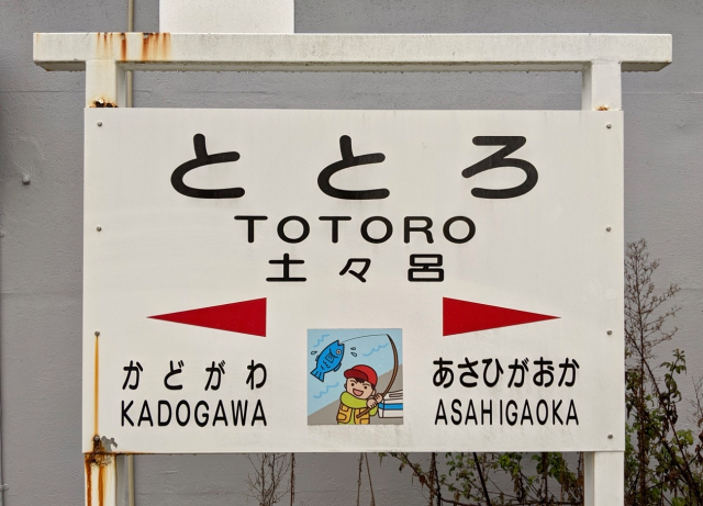 Searching for Totoro at Totoro Station in Totoro, Japan | SoraNews24 ...