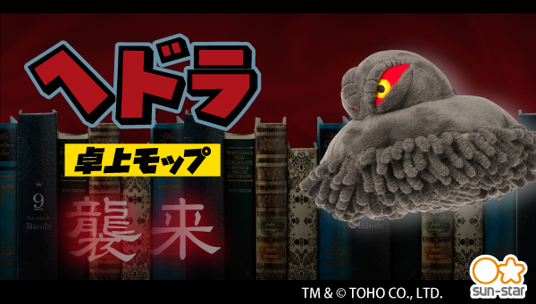 Hedorah: King of the dust mops and more celebrate 50th anniversary of ...