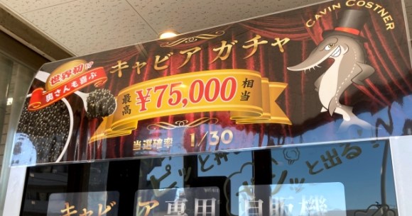 Will we win a 75,000-yen tub of caviar from this Japanese vending ...