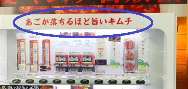 Newest Japanese vending machine crush: Keikyu’s kimchi vending machine ...
