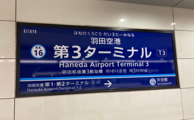 What’s the real reason for the ‘floating’ 3-D signs at Haneda Airport ...