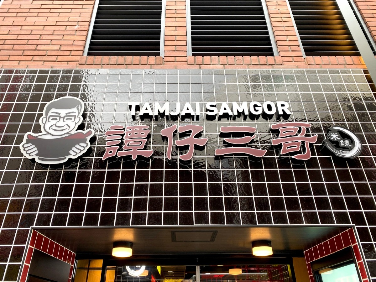 Michelin award noodle chain TamJai SamGor comes to Tokyo, we try 3 of ...