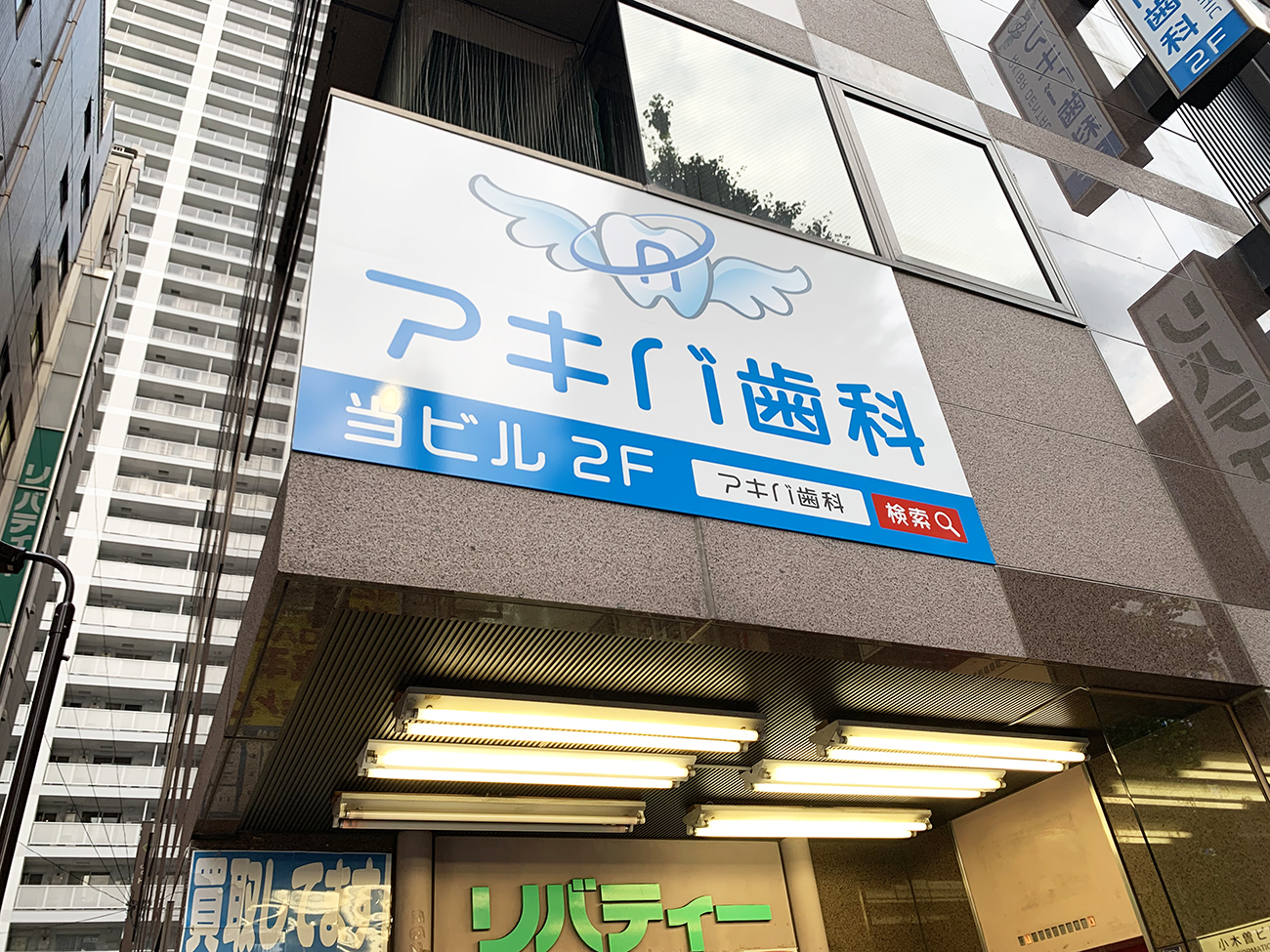 Akiba Dental Clinic: The Akihabara dentist where a moe maid in cosplay ...