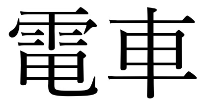 Japanese public broadcaster issues apology for calling a train a “train ...