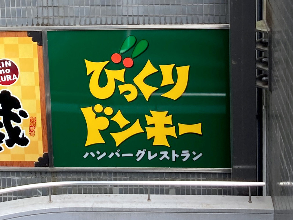 Bikkuri Donkey isn’t only good for hamburger steaks–their breakfast is ...
