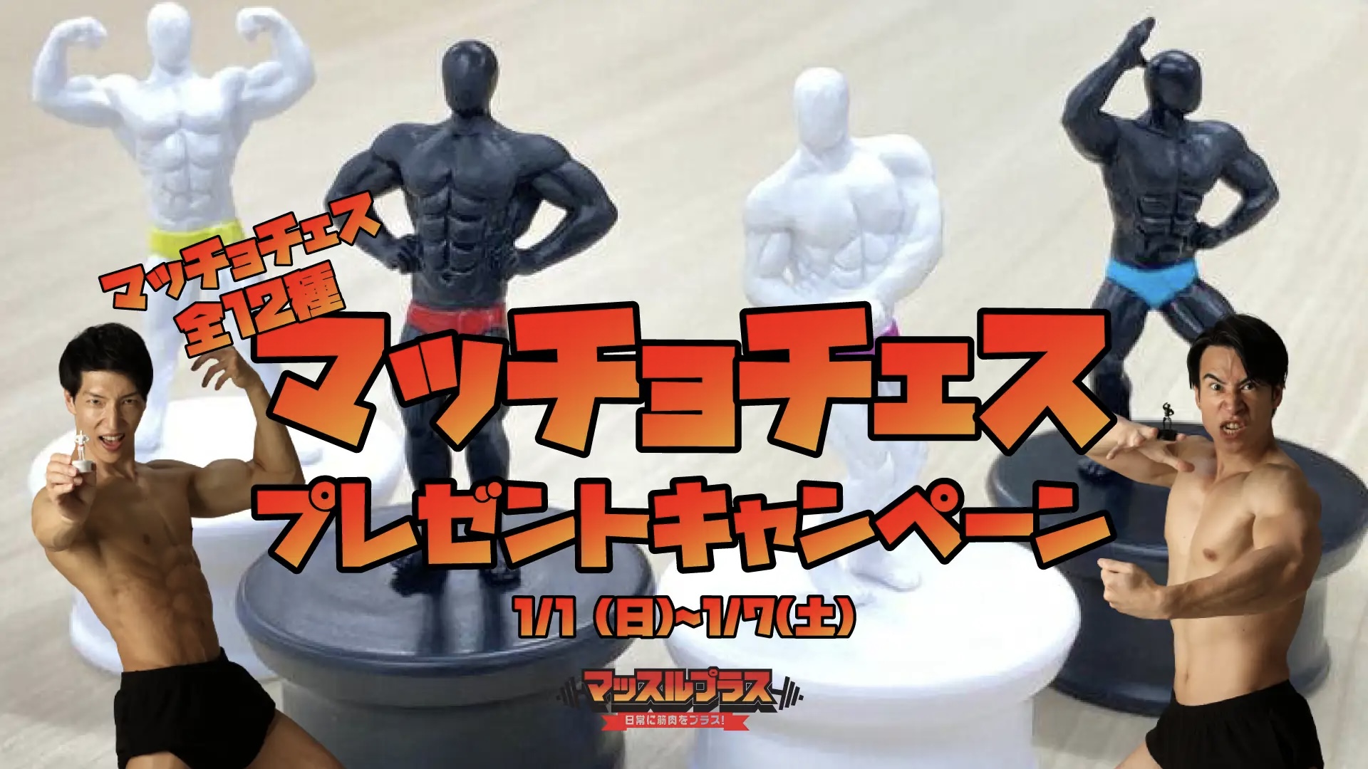 Macho Chess pieces sold in capsule machines across Japan | SoraNews24 ...
