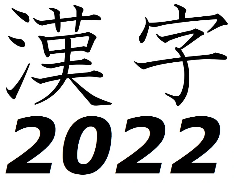 Japan’s Kanji of the Year revealed, reflects both the good and the bad ...