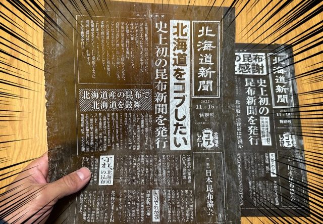 We read and then eat a rare edition of the Hokkaido Shimbun newspaper ...