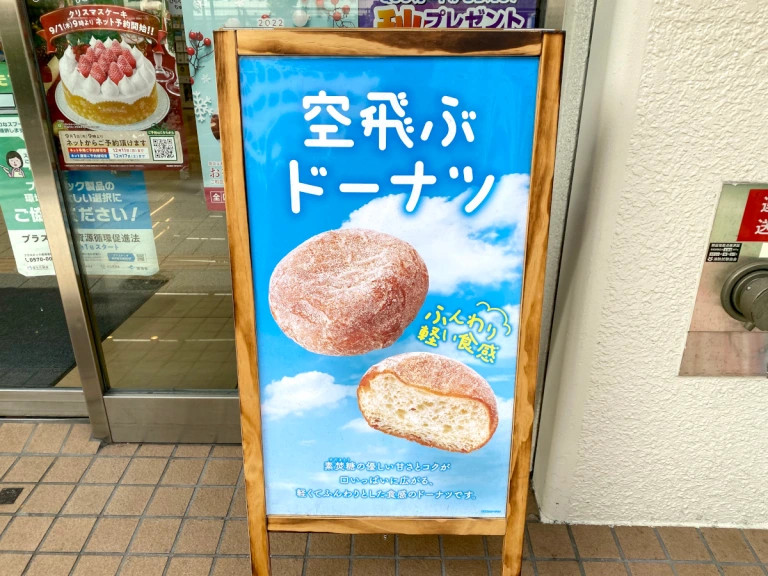 Daily Yamazaki convenience store’s “Flying in the Sky Donuts” are ...