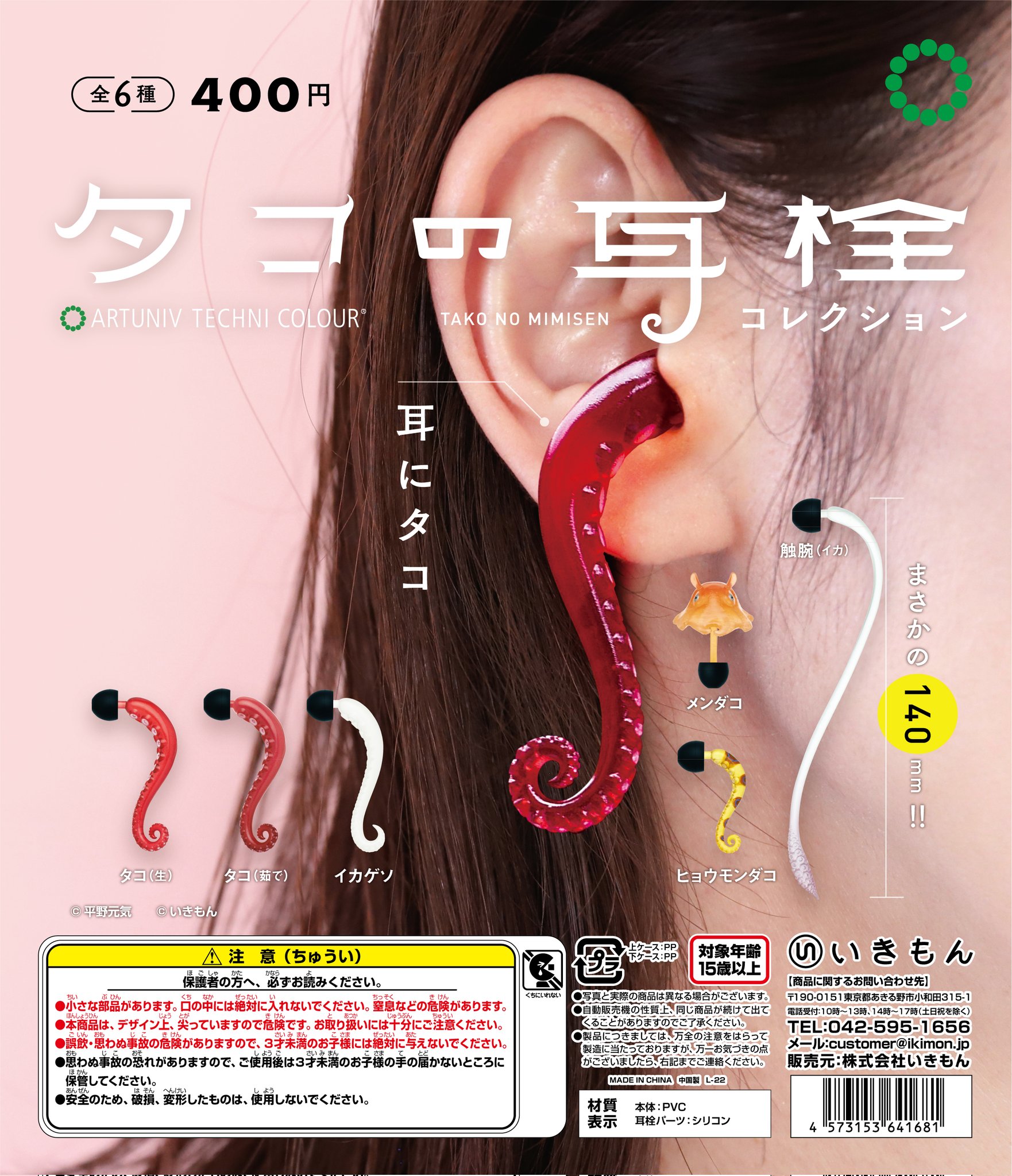 Octopus tentacle ear plugs coming to Japanese capsule toy machines ...
