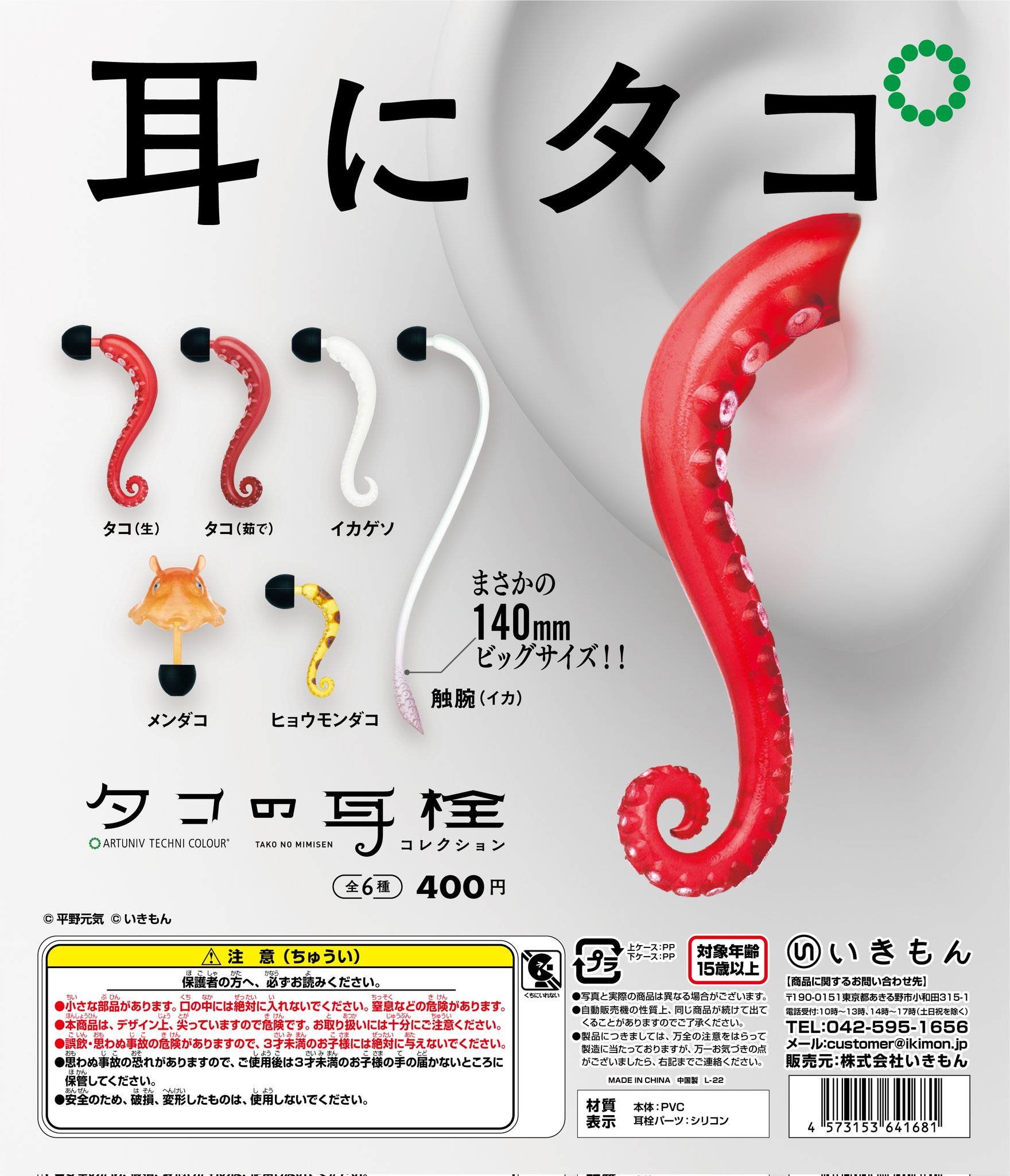Octopus tentacle ear plugs coming to Japanese capsule toy machines ...