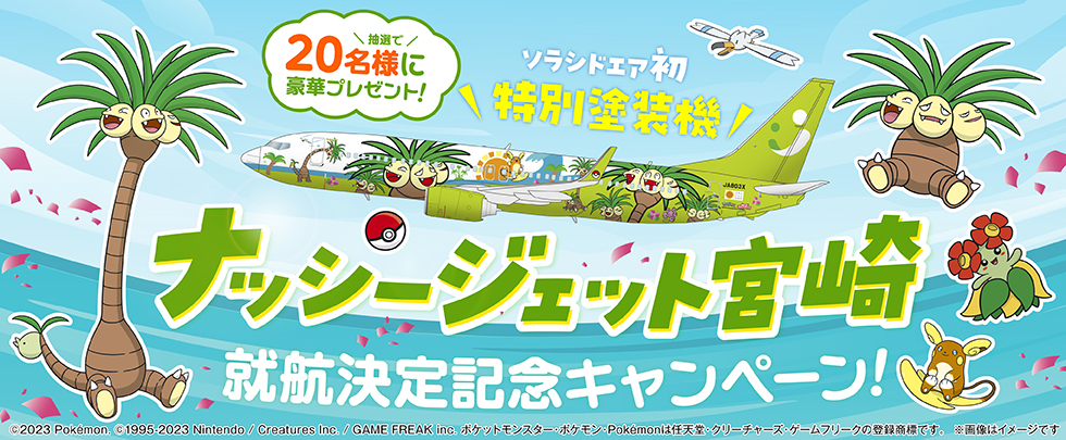 Exeggutor airplanes taking off from Solaseed Air in Miyazaki Prefecture ...