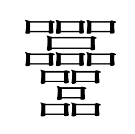 What does a kanji with 12 “kuchi” radicals mean? A look at weird ...
