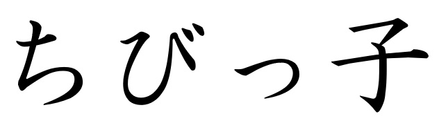 Five different ways to say “children” in Japanese | SoraNews24 —Japan News—
