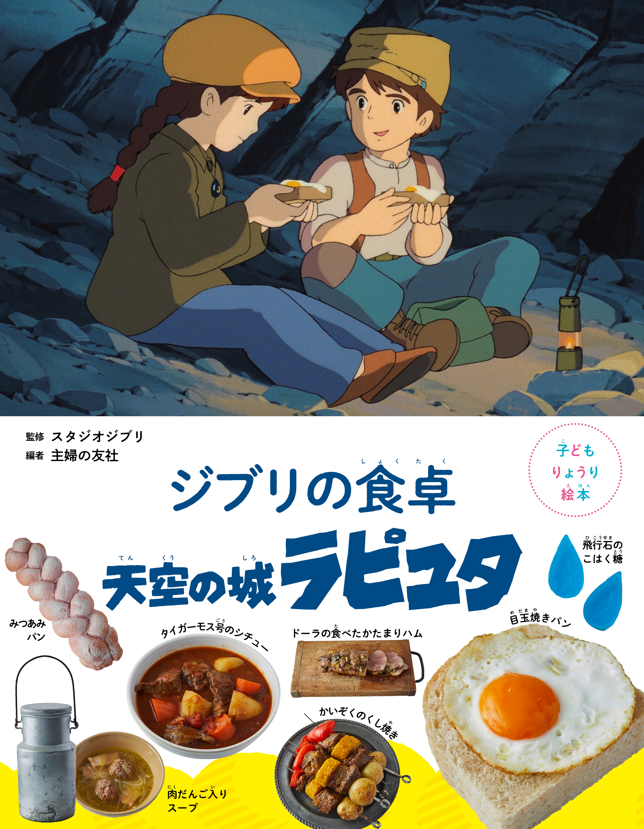 Make Studio Ghibli anime food with official recipe book from Japan ...