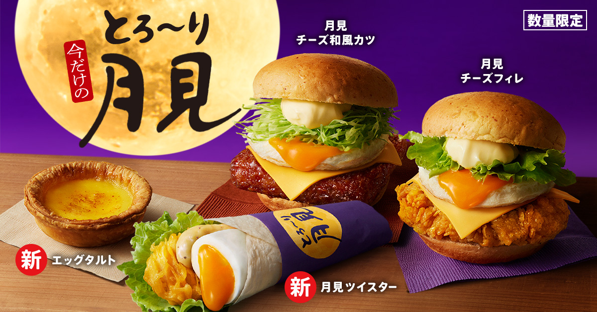 KFC Japan’s new Tsukimi Moon-Viewing burger range includes two new ...