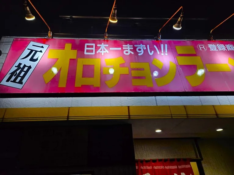 We try “the worst-tasting ramen in Japan” – How bad could it be?【Taste ...