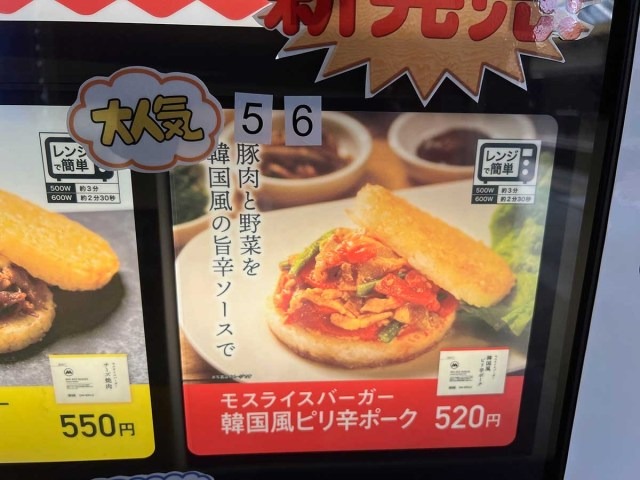Rare Mos Burger vending machine sells items not found in restaurants ...