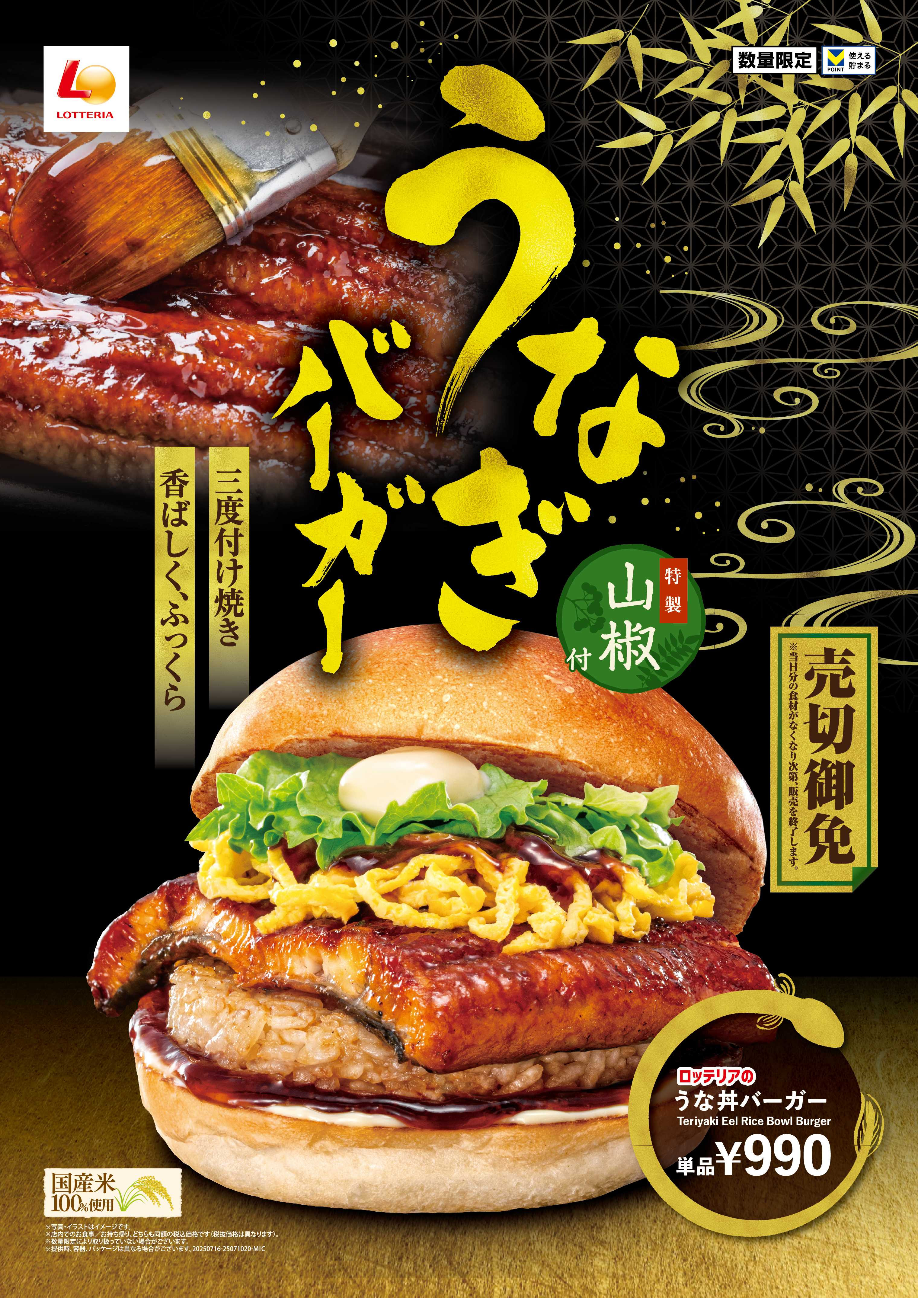 Lotteria releases an unadon eel rice bowl burger in Japan for a limited ...