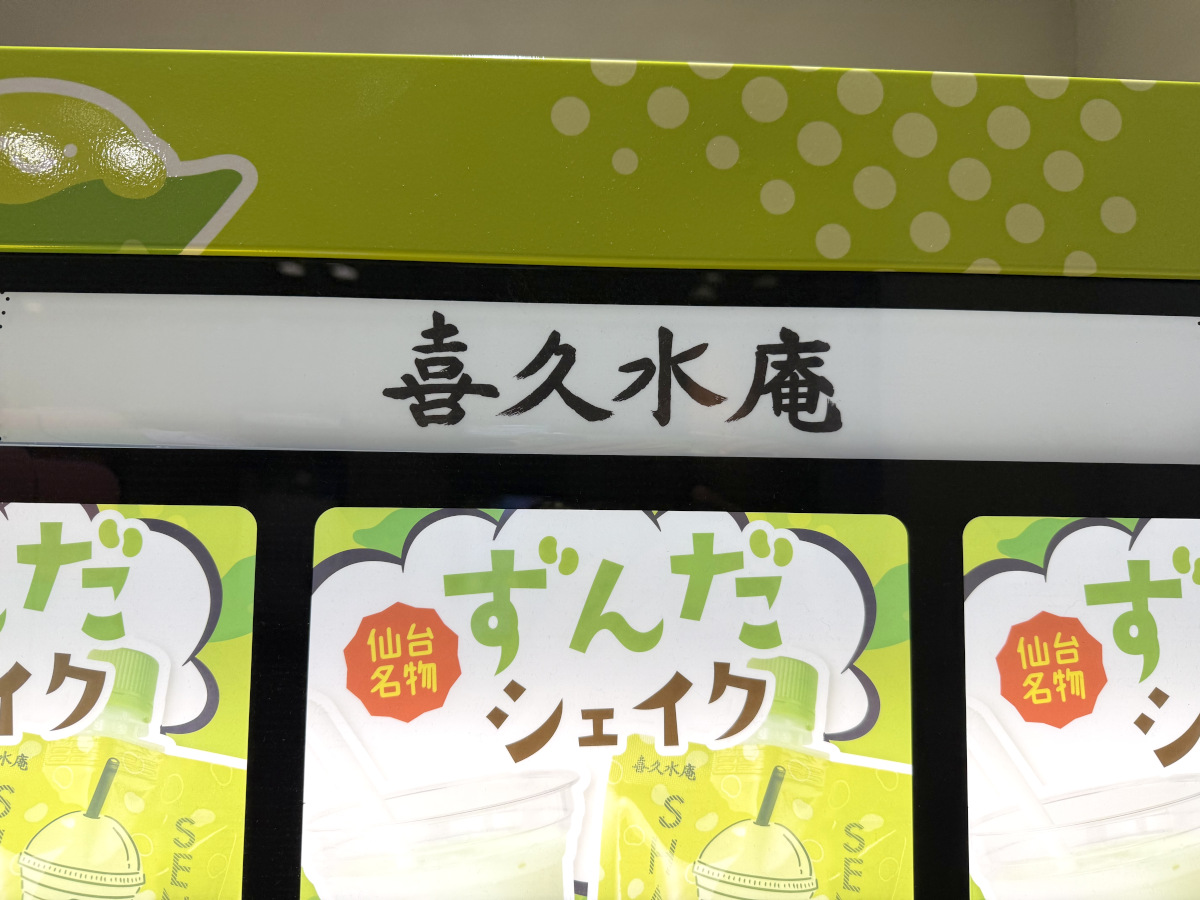 Zunda Shake vending machine lets you taste samurai culture in milkshake ...